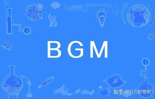 请问这个短视频的BGM是什么？ - 知乎