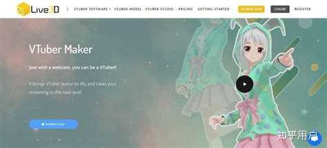 Live3D软件在虚拟主播制作中的具体应用和操作流程是什么？ - 知乎