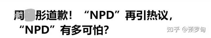 哪种mbti人格最容易是NPD？ - 知乎
