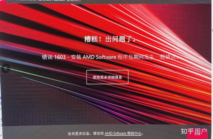 AMD驱动安装不起，错误代码1603，这是怎么回事呢? - 知乎