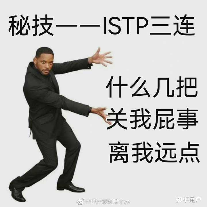 各位ISTP是怎样的性格？ - 知乎