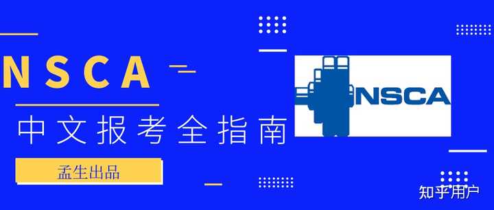 美国nsca和中国nsca-shanghai 有什么区别 ? - 知乎