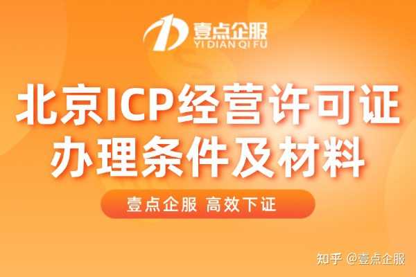 北京ICP许可证怎么办理？ICP许可证办理需要什么条件和材料？ - 知乎