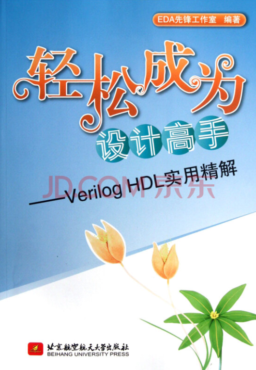 如何从零开始学精EDA技术（Verilog-HDL ）? - 知乎