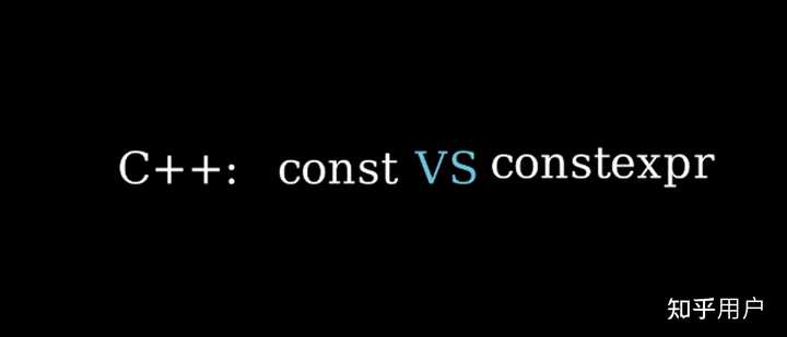 C++ const 和 constexpr 的区别？ - 知乎