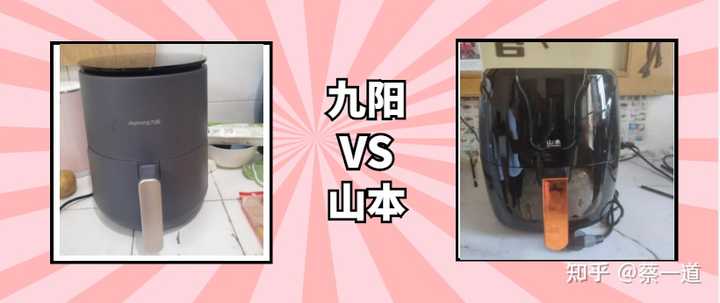 空气炸锅，九阳kl45-vf530和山本8206ts选哪个？ - 知乎
