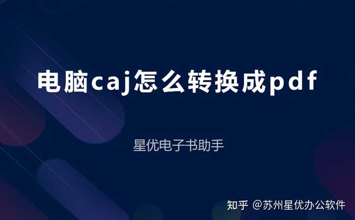 caj 文件如何转换成 pdf 文件？ - 知乎