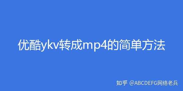 优酷ykv视频格式如何转成mp4格式？ - 知乎