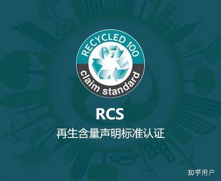 什么是RCS认证？RCS认证流程是什么？RCS审核文件清单有哪些？RCS与GRS有什么区别？ - 知乎