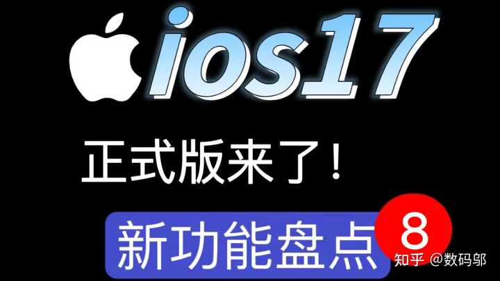 苹果 iOS 17 正式版来了，该系统都有哪些亮眼功能？ - 知乎