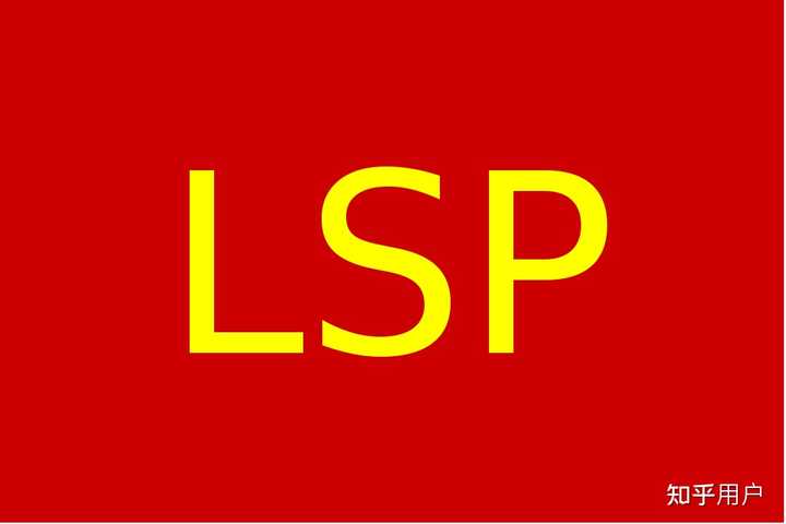 LSP是什么意思？ - 知乎