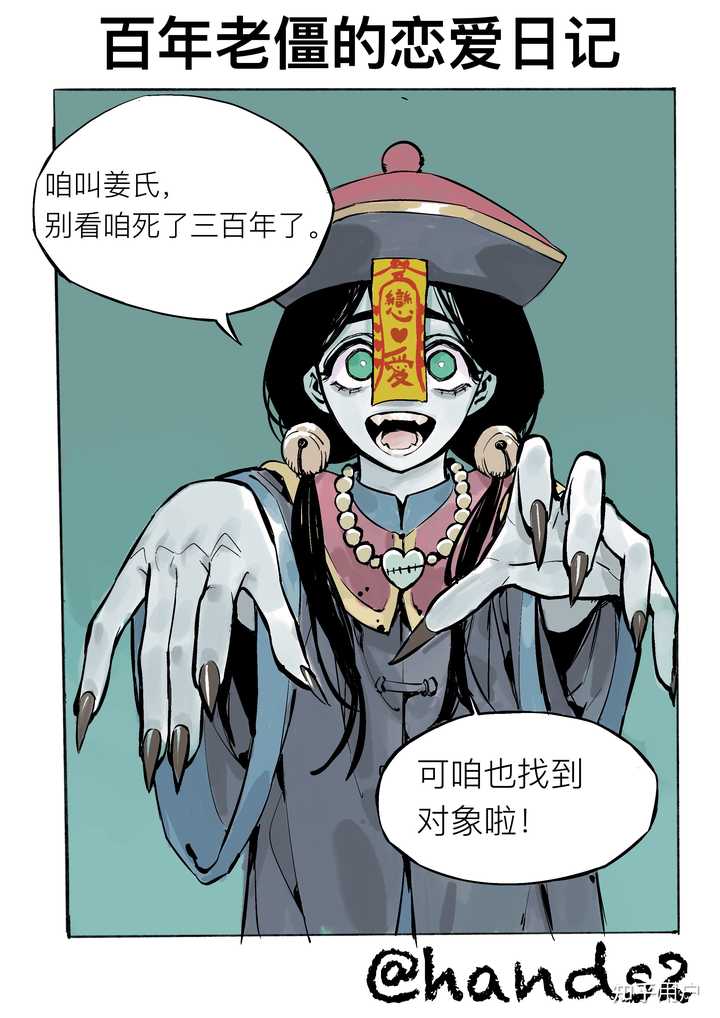 如何评价漫画家 hands2 首部短篇集《哎呦喂，您晚》? - 知乎