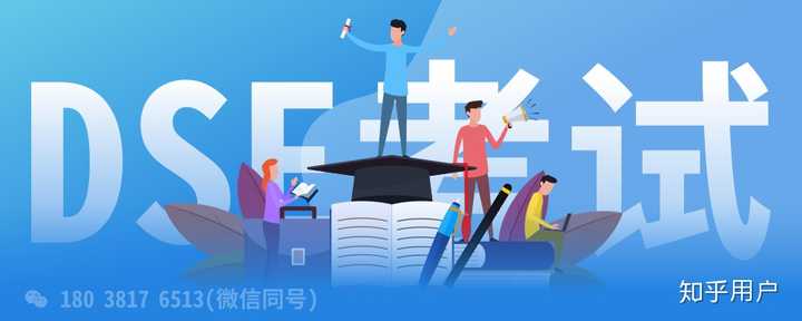 DSE考试是什么？ - 知乎