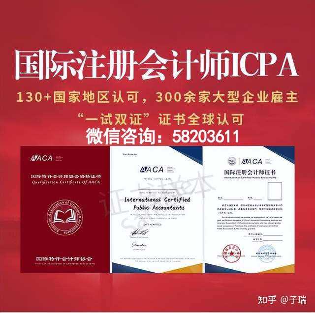 国际注册会计师ICPA证书含金量有多高？难考吗？ - 知乎