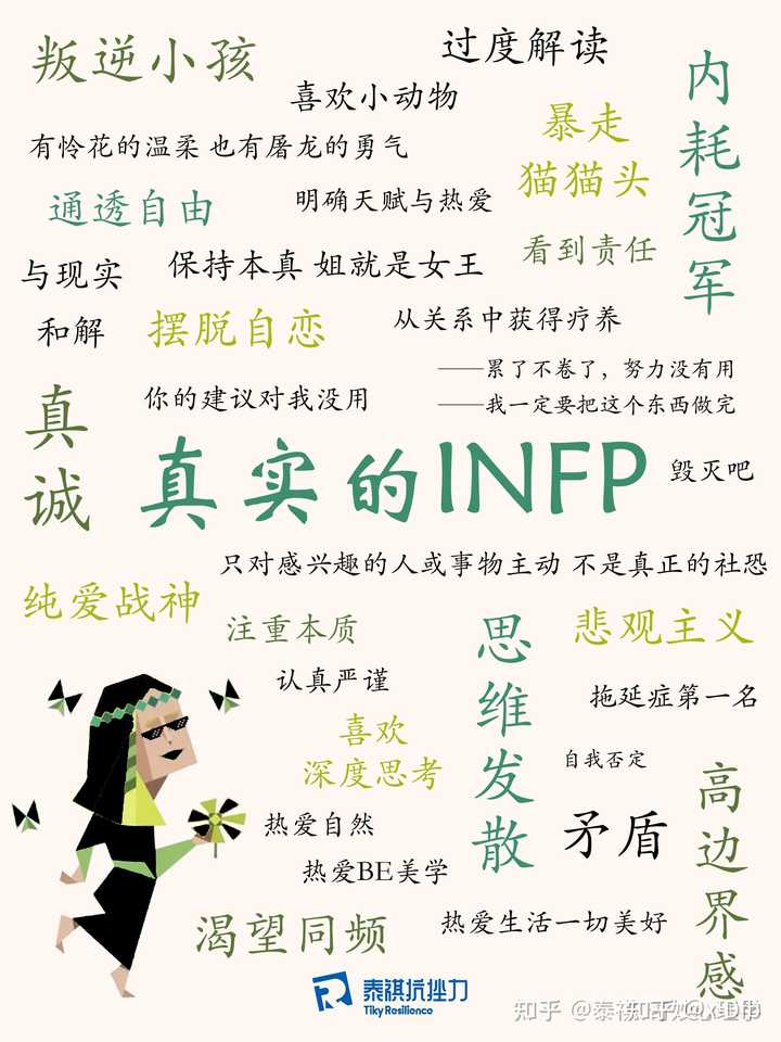 为什么INFP这个人格这么牛？ - 知乎