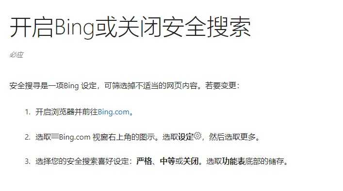 如何关闭 Bing 安全搜索的严格模式？ - 知乎