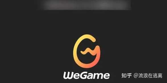 wegame有线网无法启动游戏? - 知乎