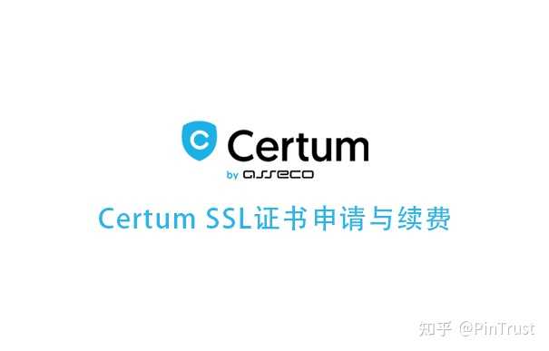有没有人知道CERTUM open source coding sign证书申请流程？ - 知乎