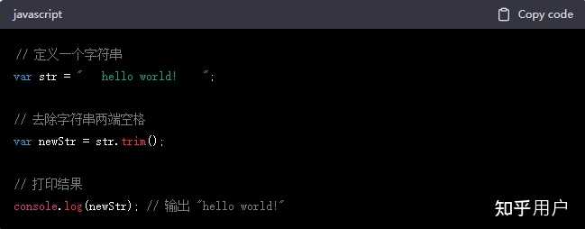 前端 JavaScript 如何使用 String 的 trim 函数？ - 知乎