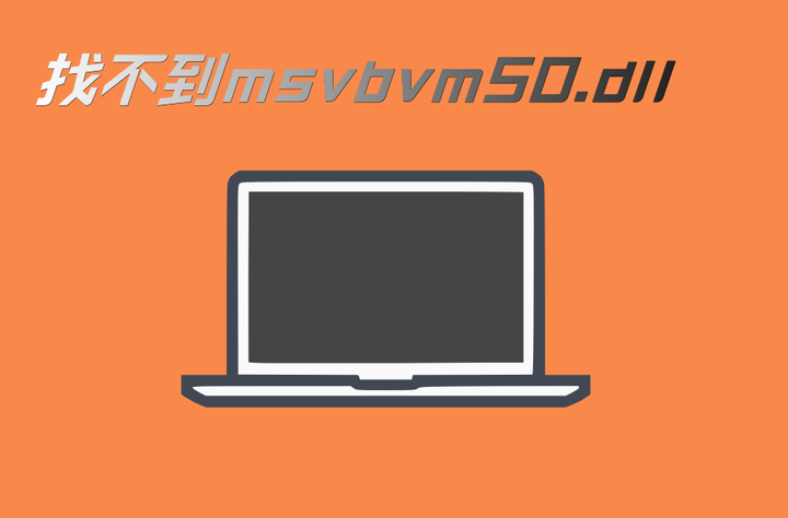 下载 msvbvm50.dll for 64位 win7 ，但运行时仍然不兼容，还有什么办法解决？ - 知乎