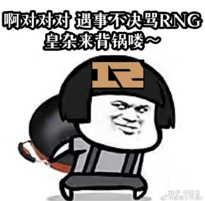 18年RNG对比21年春季赛RNG谁强? - 知乎