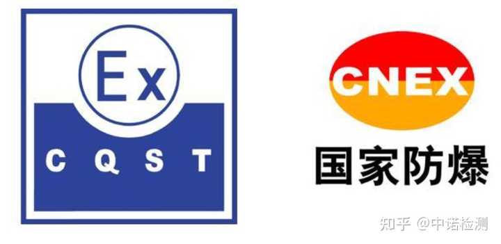 防爆认证中的CQST和CNEX是什么回事? - 知乎