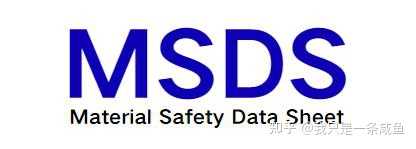 MSDS (Material Safety Data Sheet)是什么？ - 知乎