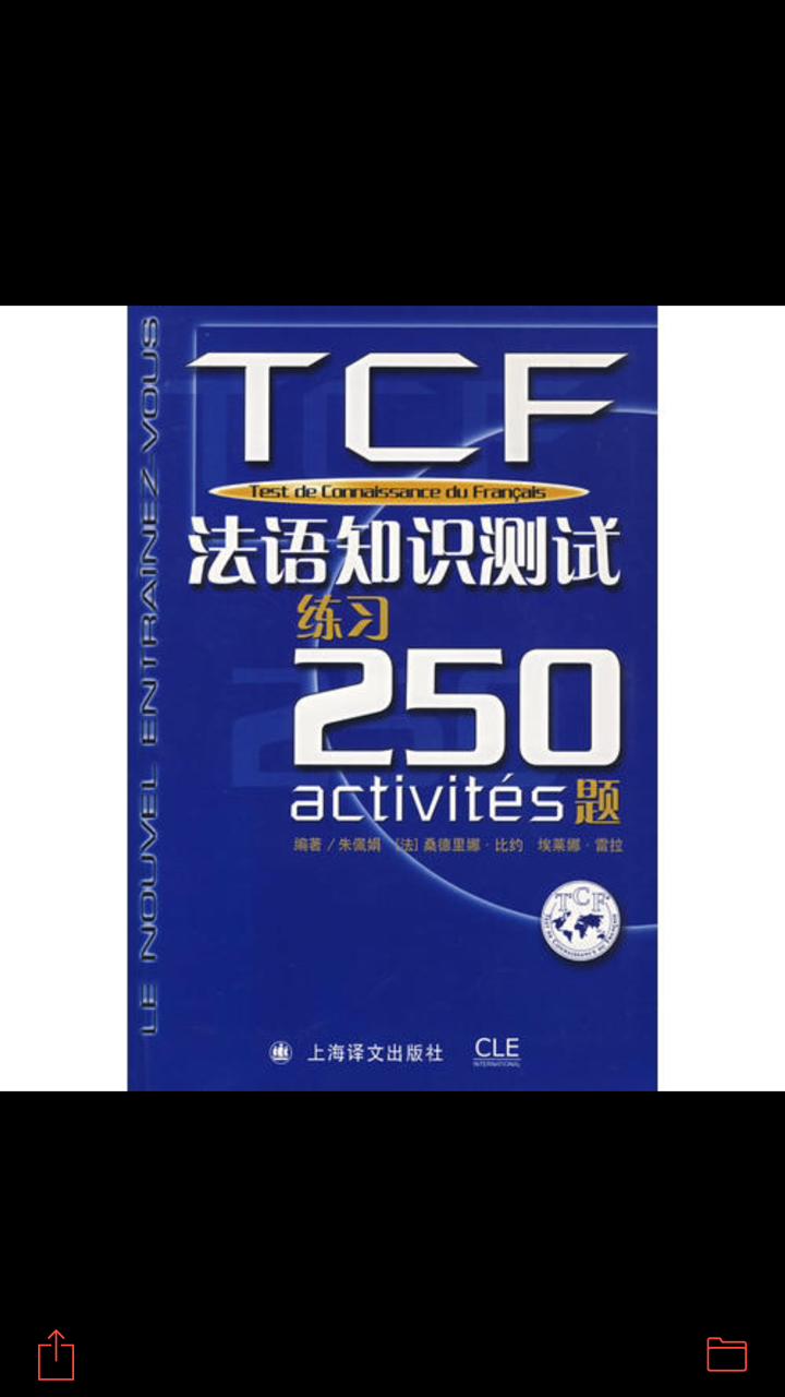 法语还有十多天考tef/tcf 应该如何备考？ - 知乎
