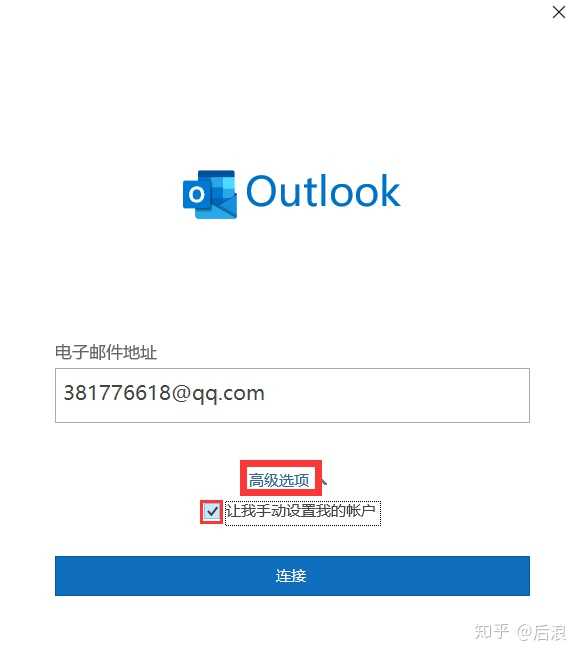 win10上的outlook客户端怎么添加qq邮箱？ - 知乎