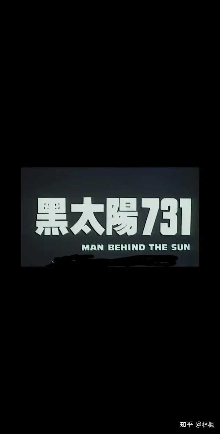 求两部关于731电影的名字？ - 知乎
