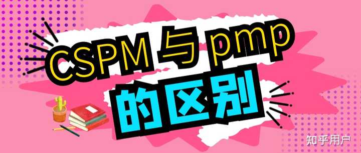 项目经理应该学习pmp还是cspm？ - 知乎