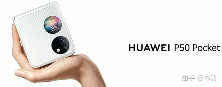 如何评价 12 月 23 日华为发布新款折叠屏 P50 Pocket ？有哪些亮点和不足？ - 知乎