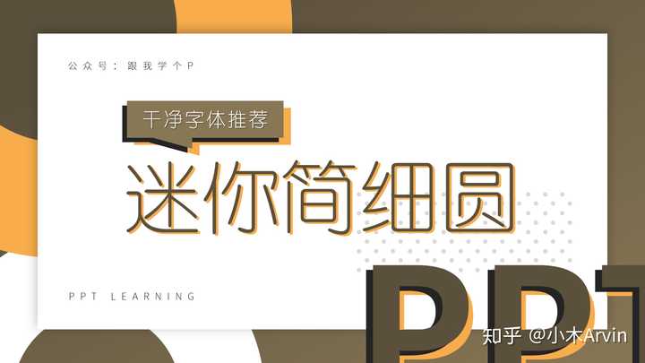 PPT中中文用什么字体让PPT看起来更干净？ - 知乎