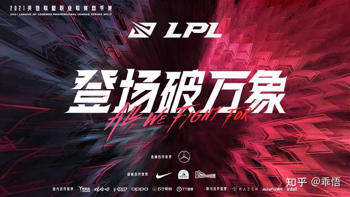 为什么「LPL无畏竞巅峰」这句slogan好像每个赛季都在用？ - 知乎