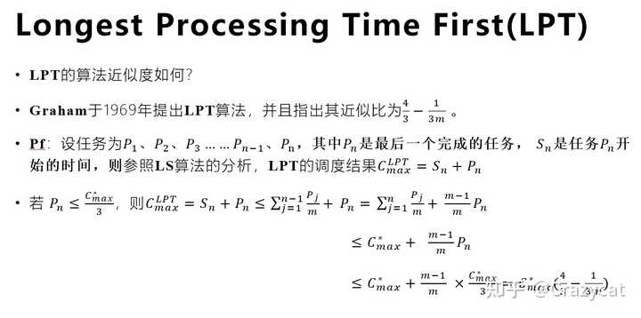 如何证明最长处理时间优先算法（LPT）的近似比为R=4/3-1/3m? - 知乎