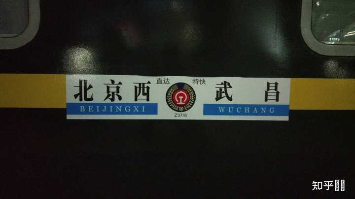 中国火车软卧是什么样子的？ - 知乎