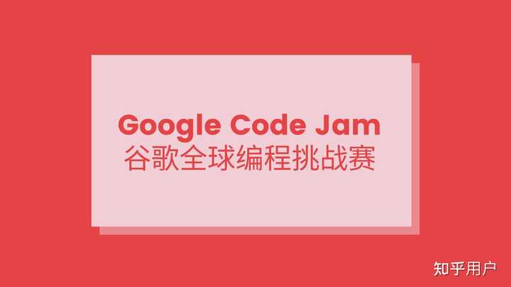 Code Jam 到底是什么？ - 知乎