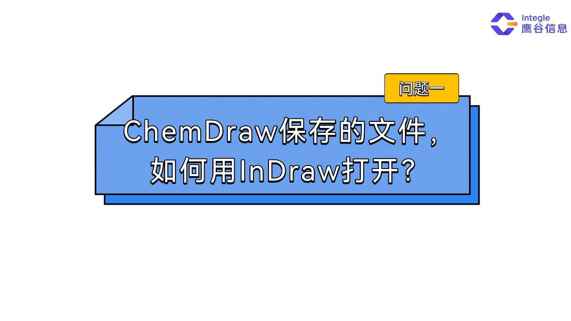 InDraw绘制的结构式如何复制到ChemDraw中，两者的兼容性如何？ - 知乎