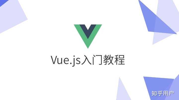 有什么比较好的vue教学视频? - 知乎