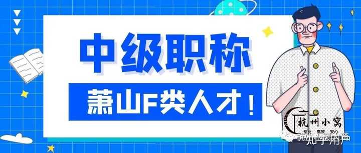 杭州萧山F类人才认定条件，能享受哪些福利？ - 知乎