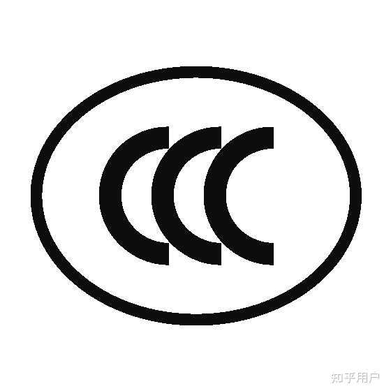 CCC认证是什么？ - 知乎
