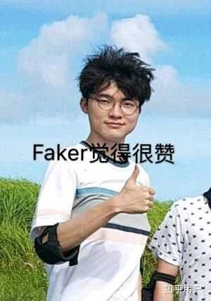 Faker有什么超级可爱的表情包？ - 知乎