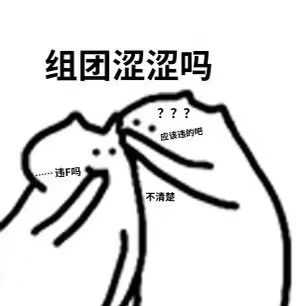 有没有比较涩涩的表情包？ - 知乎