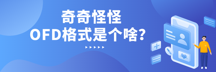 ofd文件用什么可以打开？ - 知乎