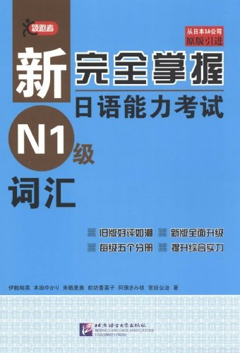 求各位日语大神推荐N1考试用的不错的教材。? - 知乎