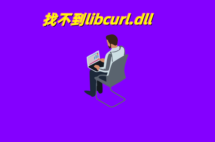 libcurl.dll 丢失，如何处理？ - 知乎