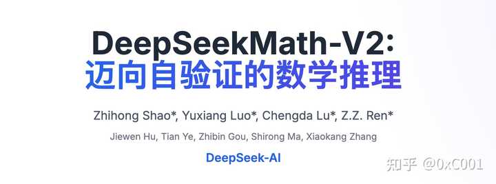DeepSeek-Math-V2 的自验证数学推理能力，将给 AI 领域带来哪些影响？ - 知乎