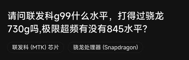 请问联发科g99什么水平，打得过骁龙730g吗,极限超频有没有845水平？ - 知乎