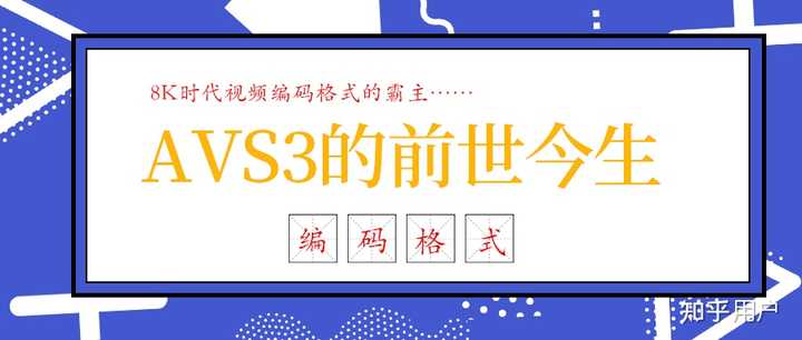 如何看待中国 4K / 8K 视频编码 AVS3 第一次成为世界标准，有哪些积极意义？ - 知乎