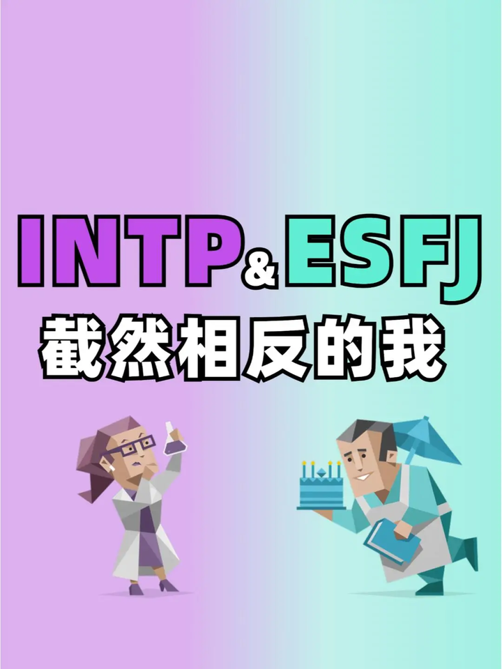 intp在恋爱中如何和esfj相处? - 知乎
